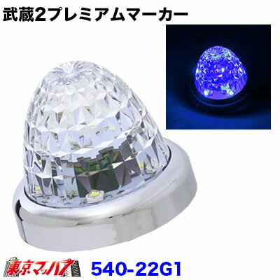 ★武蔵2プレミアムマーカー ●クリアレンズ/LEDブルー ●超輝度SMD6個搭載! ●LEDにより省電力化を実現 電圧:DC-12v/24v共用 【2015年12月登録】 ※2018年6月電圧制御チップを改良致しました。