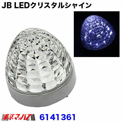 ★JB LEDクリスタルシャインバスマーカー ＜特徴＞ ●レンズ一体式で、軽量タイプ ●LED採用で、省電力 ＜電圧＞ ●24V専用設計 ●クリアレンズ/LEDホワイト