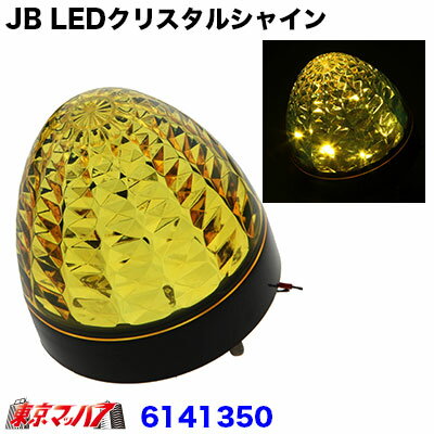 ★JB LEDクリスタルシャインバスマーカー ＜特徴＞ ●レンズ一体式で、軽量タイプ ●LED採用で、省電力 ＜電圧＞ ●24V専用設計 ●イエローレンズ/LEDイエロー ※ベース:ブラック仕様となります