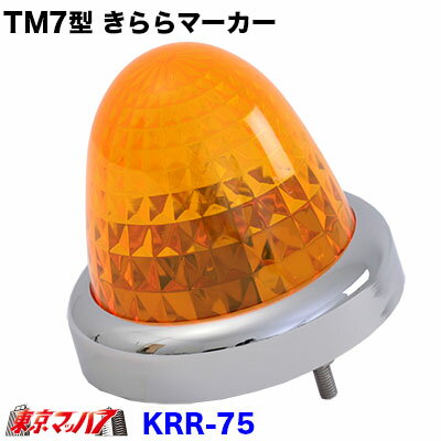 ★TM7型きららマーカーランプ 〔プラスチックレンズ〕 メッキリング付 ■ネジ式メッキリングでレンズを固定するタイプです ■材質 レンズ、ベース/PC　 リング/ABSクロームメッキ ボルト、ナット/SUS　 ソケット/スチール　 パッキン...