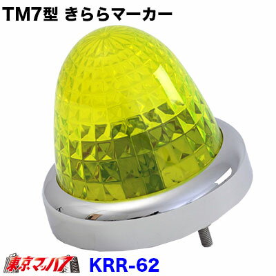 ★TM7型きららマーカーランプ 〔プラスチックレンズ〕 メッキリング付 ■ネジ式メッキリングでレンズを固定するタイプです ■材質 レンズ、ベース/PC　 リング/ABSクロームメッキ ボルト、ナット/SUS　 ソケット/スチール　 パッキン...