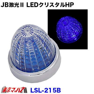 ★JB激光2 LEDクリスタルハイパワーマーカー ＜特徴＞ ■交換可能なガラスレンズ採用 ■超高輝度SMD LED搭載 ■2重レンズで、光の輝きを演出 ■洗練されたクロームメッキリング ■1本だけの配線で、取付簡単 ■明るさ・耐久性・耐震性...