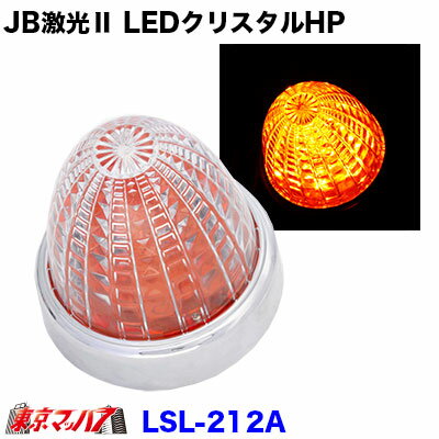 ★JB激光2 LEDクリスタルハイパワーマーカー ＜特徴＞ ■交換可能なガラスレンズ採用 ■超高輝度SMD LED搭載 ■2重レンズで、光の輝きを演出 ■洗練されたクロームメッキリング ■1本だけの配線で、取付簡単 ■明るさ・耐久性・耐震性...