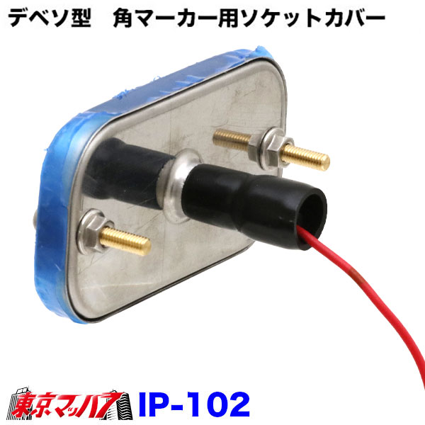 ★デベソ型　角マーカー用ソケットカバー ●口金:G-14 24v6w球用 ●材質：ポリ塩化ビニル ●10個/50個 【2025年5月登録】 ※ポスト投函　ゆうパケット発送となります。日時指定不可となります