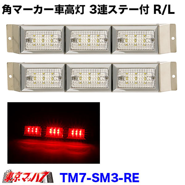 ストライプ角マーカー3連ステー付きR/L ＜特徴＞ 高い視認性!! LEDの特性を生かしたレンズカットを採用し高い視認性を実現 ■サイズ：長さ382mm×幅58mm ■電圧:12V用/24V用 ■レンズカラー:クリアレンズ ■LEDカラー:...