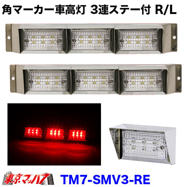 ストライプ角マーカーバイザー付き3連ステー付きR/L ＜特徴＞ 高い視認性!! LEDの特性を生かしたレンズカットを採用し高い視認性を実現 ■サイズ：長さ382mm×幅58mm ■電圧:12V用/24V用 ■レンズカラー:クリアレンズ ■L...