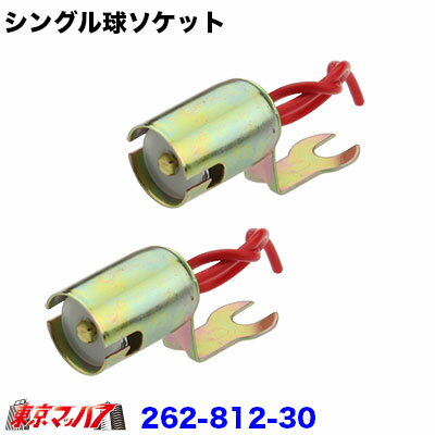 ★シングルソケットL型ステー付き ●補修部材として ●入り数:2個 ●BA15s ※球切れが多いときなどに交換してください 【2014年6月登録】