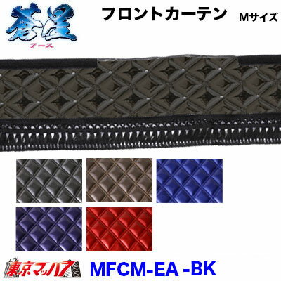 ■生地名称:蒼星-アース- ■製品:フロントカーテン ■サイス:M寸長さ1900mm×高さ170mm(フレンジ含む) ■カラー:ブラック・ブルー・ブラウン・ネイビー・レッド ■メーカー:雅 ※フロントガラス上部にマジックテープにて固定 【2...