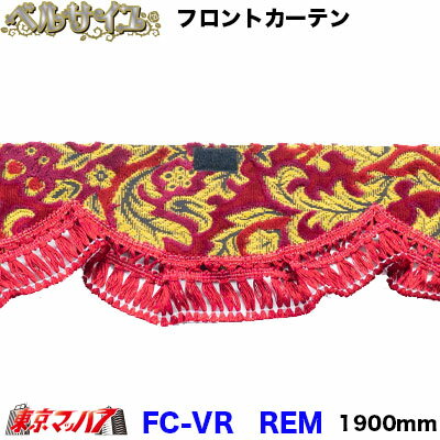 ■生地名称:金華山・ベルサイユ ■製品:フロントカーテン ■Mサイズ:長さ1900mm ■高さ:約150mm（フレンジ含む） ■カラー: ワイン ■メーカー:雅 ※フロントガラス上部にマジックテープにて固定 【2022年9月登録】 ■付属フ...