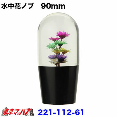 ■名　称/水中花シフトノブ ■口径サイズ/:12×1.25　日野/三菱/トヨタ ■サイズ:長さ90mm ■太さ:42φ ■変換アダプター付:8×1.25/10×1.25対応 【2014年7月登録】