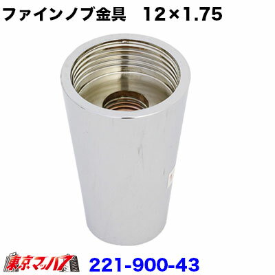 ■名　称 ファインシフトノブ金具のみ ■材　質 真鍮メッキ ■全　長 上部直径30mm　下部直径20mm　高さ45mm ■口　径 12×1.75 ■メーカー　アイピープロジェクト ※装着後は、IP製のファインシフトノブに使用できます。 【2...