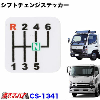 ■シフトチェンジステッカー ■車種:ふそうベストワンファイター ■車種:ふそうキャンター ■車種:イスズフォワード ■シートサイズ:23×23mm ※適合は、目安となります。お車の仕様により異なる場合がありますので必ず現車確認の上、お買い求...