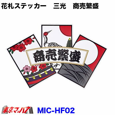 ■花札 ステッカー 【三光　商売繁盛】 ■サイズ:約横215×縦140mm ■分類:ステッカー ■荷台などにワンポイント ※ポスト投函　ゆうパケット発送となります。日時指定不可となります 【2020年9月登録】