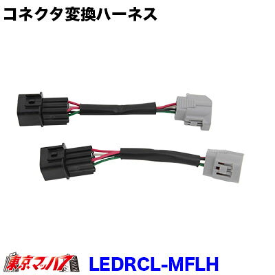 ■3連LEDリアコンビネーションランプ用 ■適合車　ふそう大型車 ■入り数　2ヶ 【2015年5月登録】 ※バックランプは、別途、バックランプ用分岐ハーネスが必要となります。