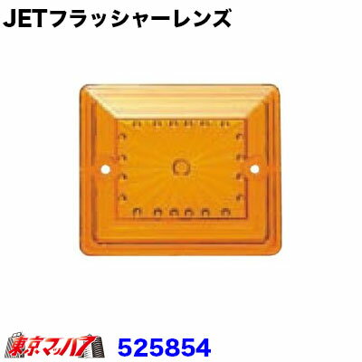 ■フラッシュテール大型/小型共用の補修パーツ ■フラッシャーレンズ ■カラー:菊型アンバー ■メーカー：ジェットイノウエ