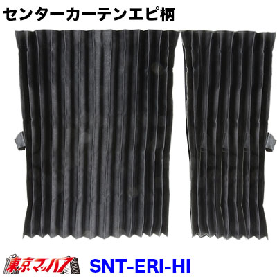ブラックの生地に高級感のある柄入り! ■生地名称:エピ柄 ■製品:センターカーテン ハイルーフ ■サイズ:幅1200mm×縦1300mm ■カラー:ブラックに柄入り ■収納時に便利なアコーディオンタイプ ■カーテンフック付 ■材質　ポリエス...