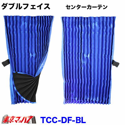 アートトラッカー内装必需品! ■生地名称:ダブルフェイスセンターカーテン ■カラー:ブルー/裏地ブラック ■遮光性:99％超 ■材質:高級ポリエステル100％ ■左右2枚で1set ■サイズ：丈1000mm×巾1200mm ※付属品：カーテ...