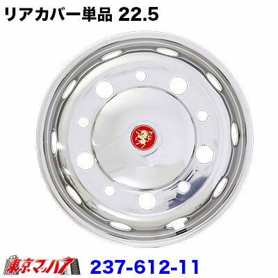 商品内容：大型フロントカバー 適合:7.50×22.5-OF162 33mm ISO10穴 入り数:1枚 ※ナットカバーは付属していませんので 　ナットカバーがご必要の場合は、別売商品をお買い求め下さい。 ※お求めの際は、ホイール刻印を必ず...