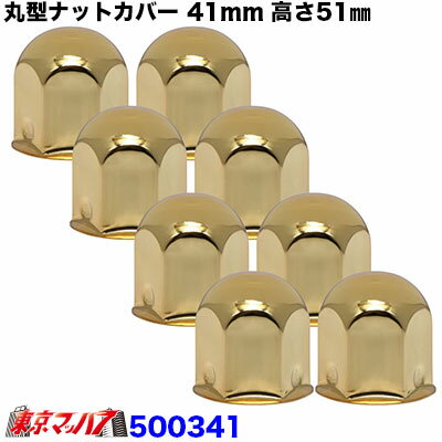 ■ナットキャップ41mm ■フロント/リア共用 ■高さ51mm ■メーカー:JET製 ■材 質:スチールゴールド ■入り数:8ケ入り 【2022年11月登録】 ※リヤ（後輪側）への取付けは車両により取付ができない場合があります。