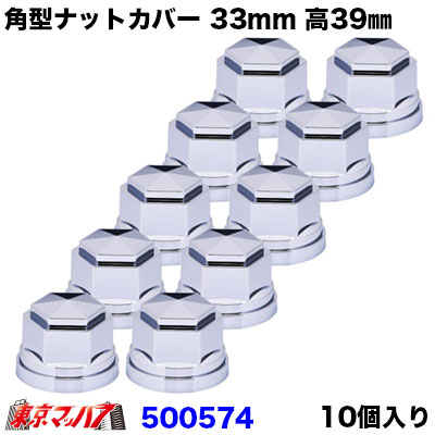 ■ISO対応ナットキャップ　33mm ■ISOホイール　10穴　22.5インチ ■製品の特徴 ●高さ39mmの丸型ナットカバー　ISOホイールナット用33mm幅。10個入り。 ●あおり等に干渉しにくい高さのナットカバーで、派手過ぎずに飾りた...
