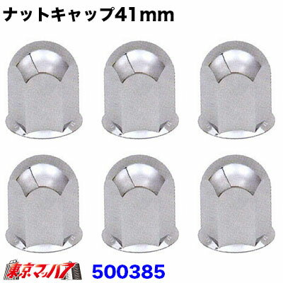 ■ナットキャップ41mm ■フロント/リア共用 ■高さ60mm ■メーカー:JET製 ■材 質:樹脂メッキ ■入り数:6ケ入り