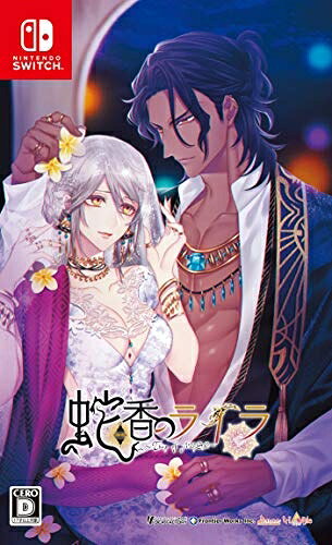 (初回外付)ドラマCD 【新品】蛇香のライラ 〜Trap of MUSK〜 対応機種：ニンテンドースイッチ(NS) ジャンル：女性向け恋愛ゲーム メーカー：アイディアファクトリー 発売日：2019/09/19 JAN：49958570962...