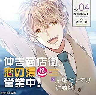 【新品】仲吉商店街、恋の湯 営業中！4 (初回生産) 商品種別：アニメ(CD) ジャンル：アニメ音楽 メーカー：アリスマテ 発売日：2015/11/13 JAN：4560269478744 型番：BC.40 ※商品種別を必ずご確認の上、お買...