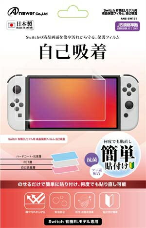 【新品】Switch有機ELモデル用 液晶保護フィルム 自己吸着 対応機種：ニンテンドースイッチハード(NSHD) ジャンル：アクセサリー メーカー：アンサー株式会社 発売日：2021/10/08 JAN：4573201419330 型番：...
