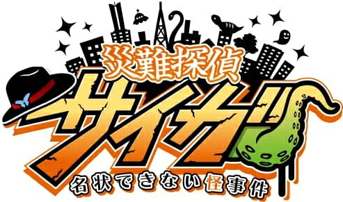 同梱：豪華化粧箱小説オリジナルサウンドトラックCD 【新品】災難探偵サイガ　名状できない怪事件 対応機種：ニンテンドースイッチ(NS) ジャンル：アドベンチャー メーカー：ディッジ 発売日：2023/03/03 JAN：4595642591...