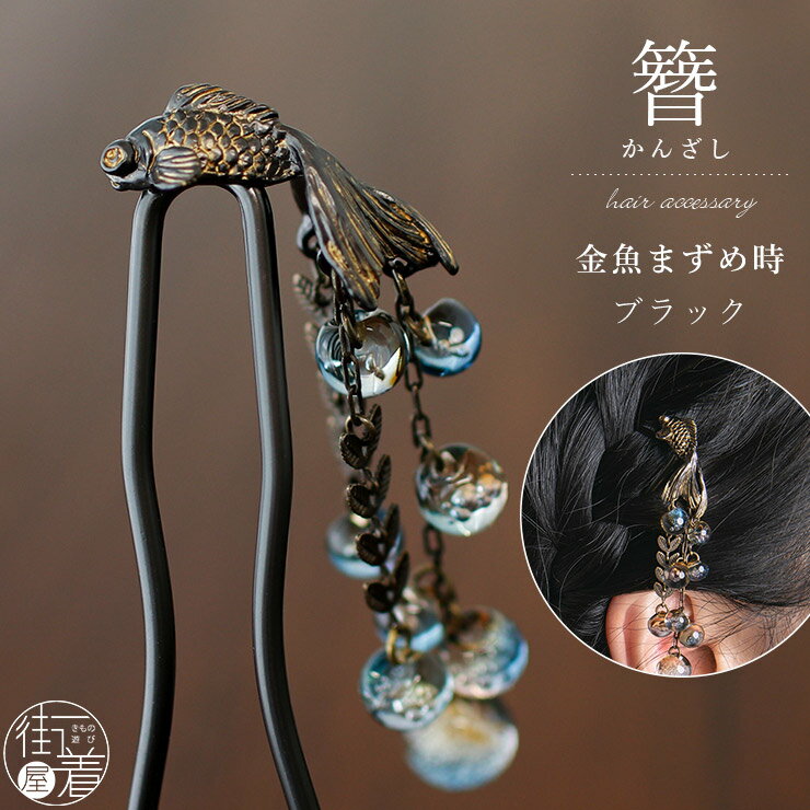 楽天市場】かんざし 金魚の通販 楽天市場】かんざし 金魚の通販