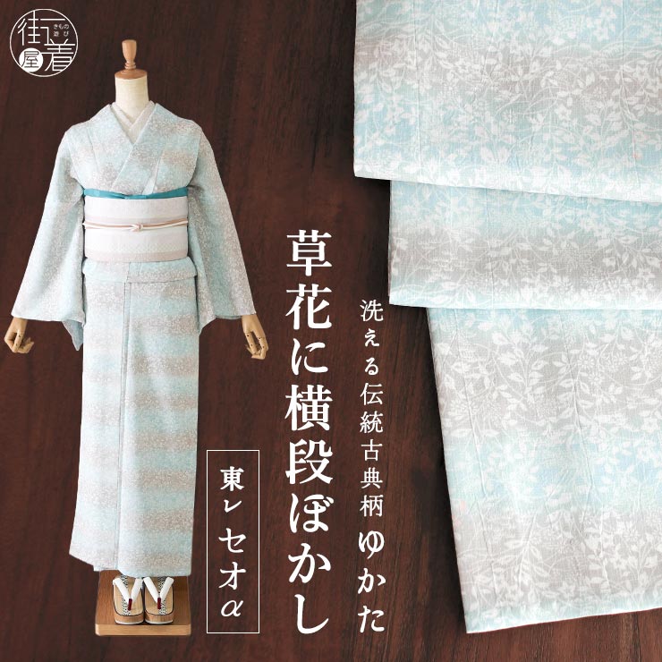 街着屋ノ 夏きもの と一緒にいかがですか？ ＼ 合わせるならこちら！街着屋おすすめ長襦袢 ／ 単衣用 　 夏用 　 [関連カテゴリー] 横段 ぼかし 横段ぼかし 横縞 ボーダー グラデーション 透明感 薄色 水色 アクアブルー 空色 ライト...