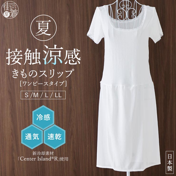 ▼　おすすめ 「和装ブラ」　▼ ▼　おすすめ 「夏」 和装肌着/着付け小物　▼ ▼　おすすめ 肌着／肌襦袢／着付け小物　▼ [関連カテゴリー] きものスリップ 着物スリップ 和装スリップ ワンピースタイプ 巻きスカート 肌着 裾よけ 下着 ...