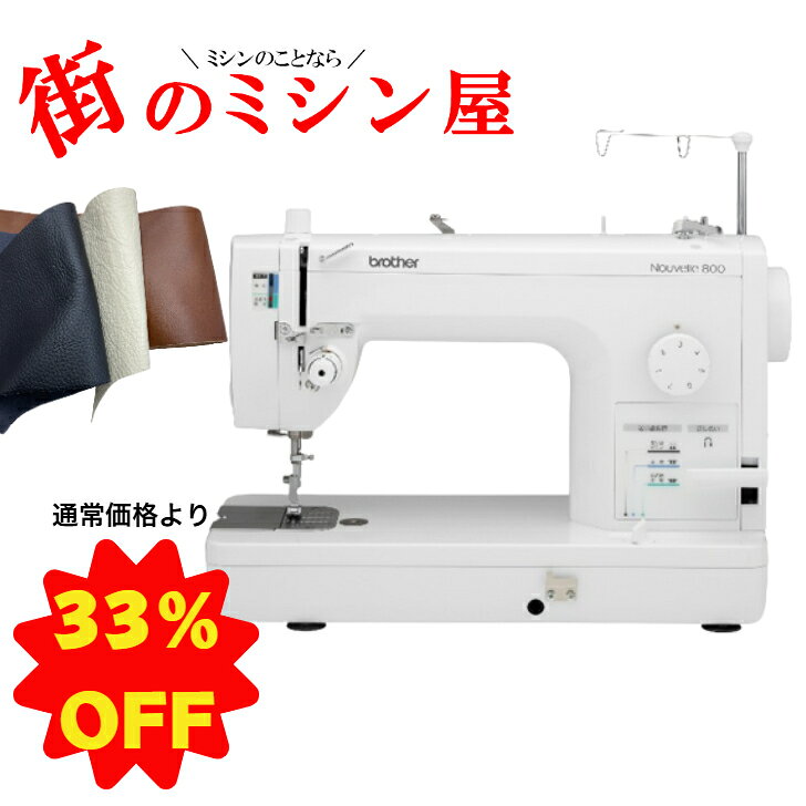 ブラザー ミシン 職業用ミシン brother 厚物縫いヌーベル800 nouvelle 送料無料ブラザーミシン 革縫い ヌーベル800 nouvelle800 職業用ミシン創作をもっと自由に 5