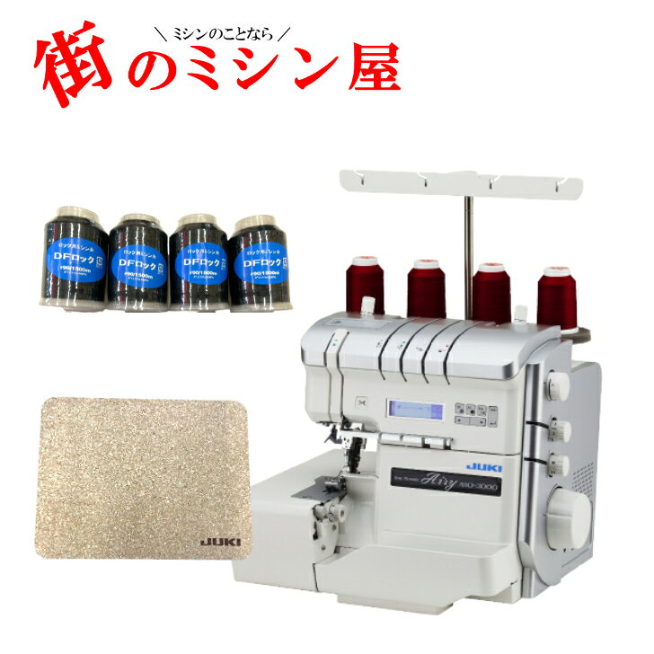 【メーカー協力のもと特別大特価】 JUKI ロックミシン MO-3000 MO3000 Airy エアリー自動糸調子 自動糸通し 自動糸切り LEDライト 独立フットスイッチ付きコントローラー自動針糸通し 2本針4本糸差動送り付き 自動糸切...