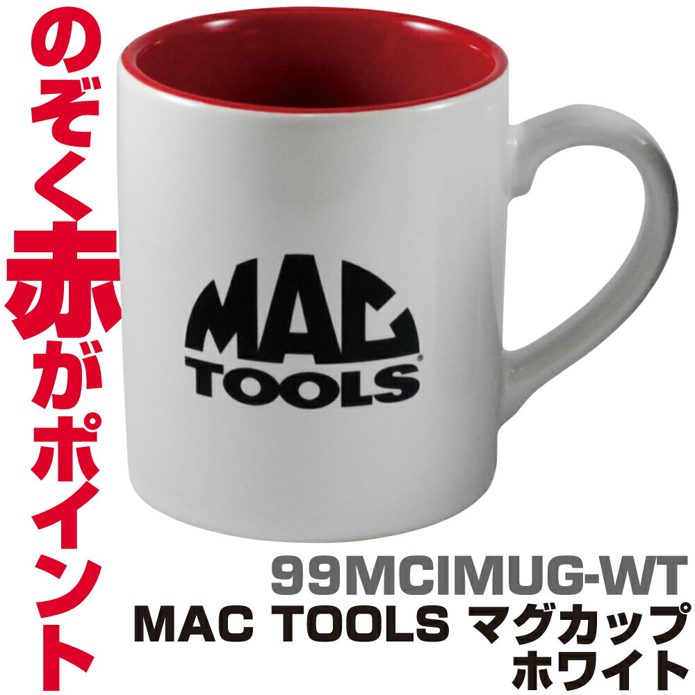 MACTOOLSオリジナル限定マグカップ 商品説明 --ホッとする時間を特別に。ひと口ごとに、のぞく赤がポイント-- ＜仕様＞ サイズ：約112mm×79mm×90mm 素材：陶器、容量280ml ＊電子レンジ、オーブン（260℃まで）、食...