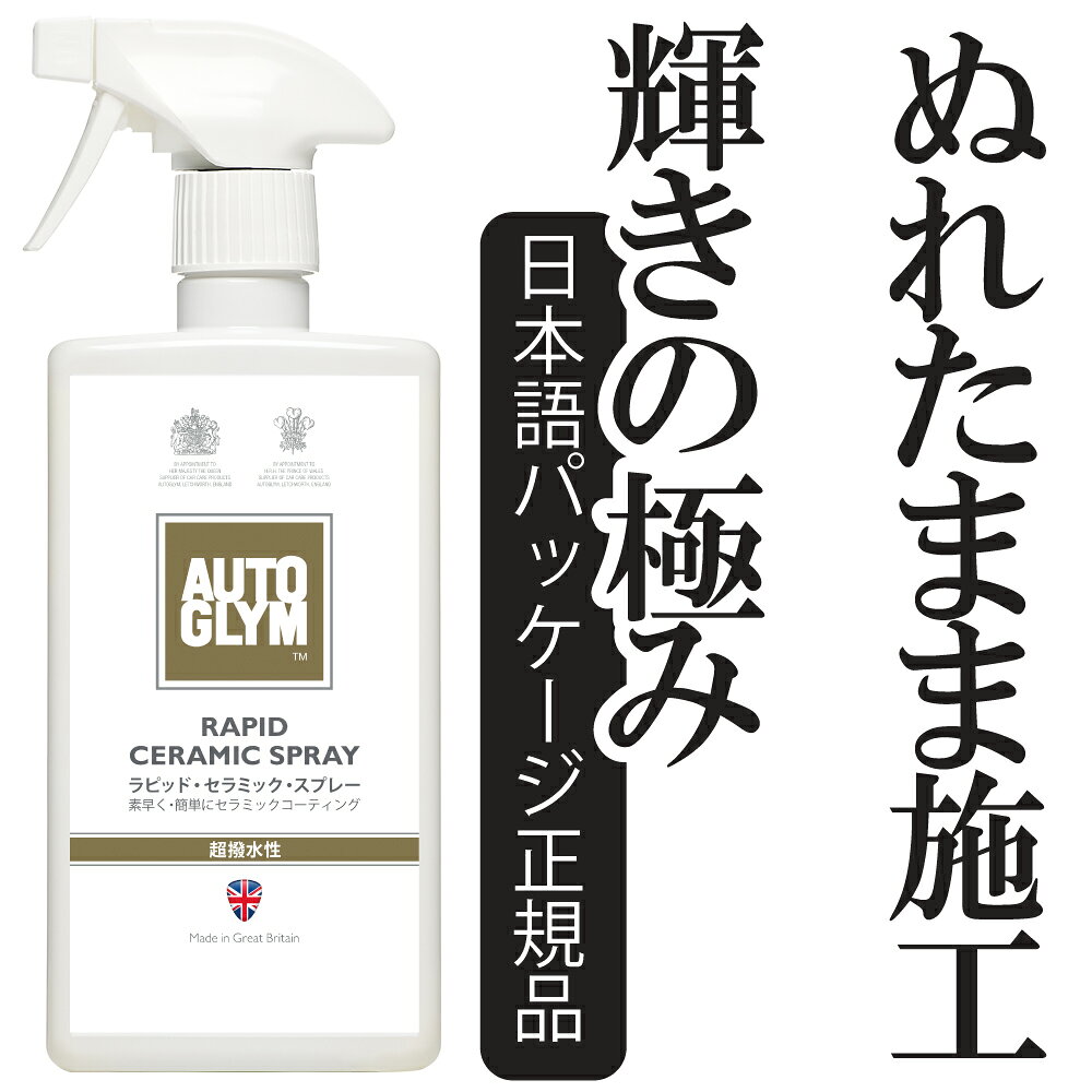 ラピッド・セラミック・スプレー 商品説明 ・容量：500ml・梱包サイズ：40x95x240mm・区分：塗装用・用途：自動車用コーティング剤 超撥水スプレー すぐに仕上がる : スプレーして拭くだけで完璧な施工に。 どちらでも施工できる :...