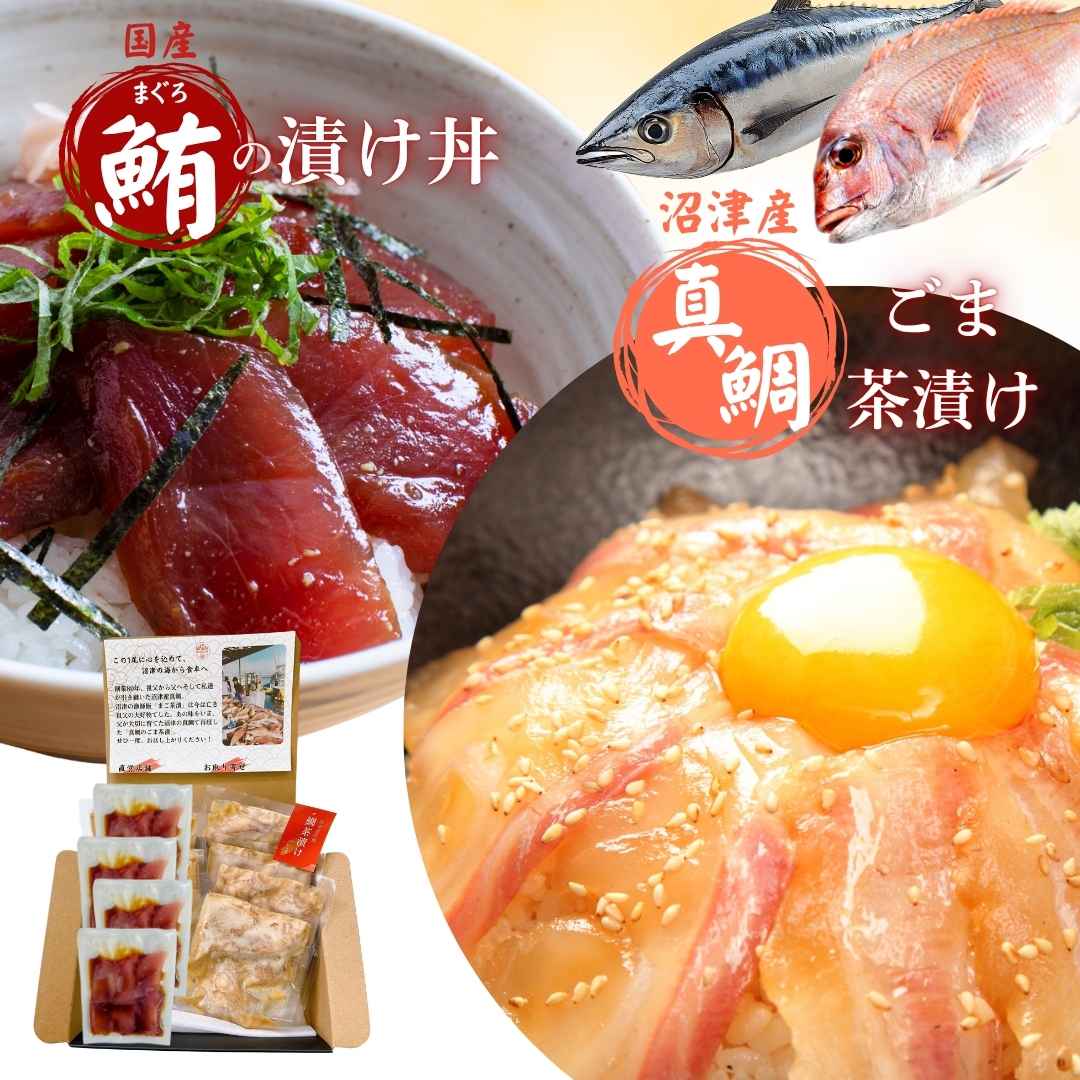 この商品は 【 鯛ごま茶漬けの素 50g×4袋 & まぐろ漬け丼の素 70g×4袋】 食べ比べセット 沼津産真鯛 国産マグロ 鯛茶漬け 鮪漬け おさしみ 内祝い 海鮮ギフト 鯛刺身 タイさしみ 真鯛 お返し お祝いギフト 誕生日 海鮮 鯛刺...