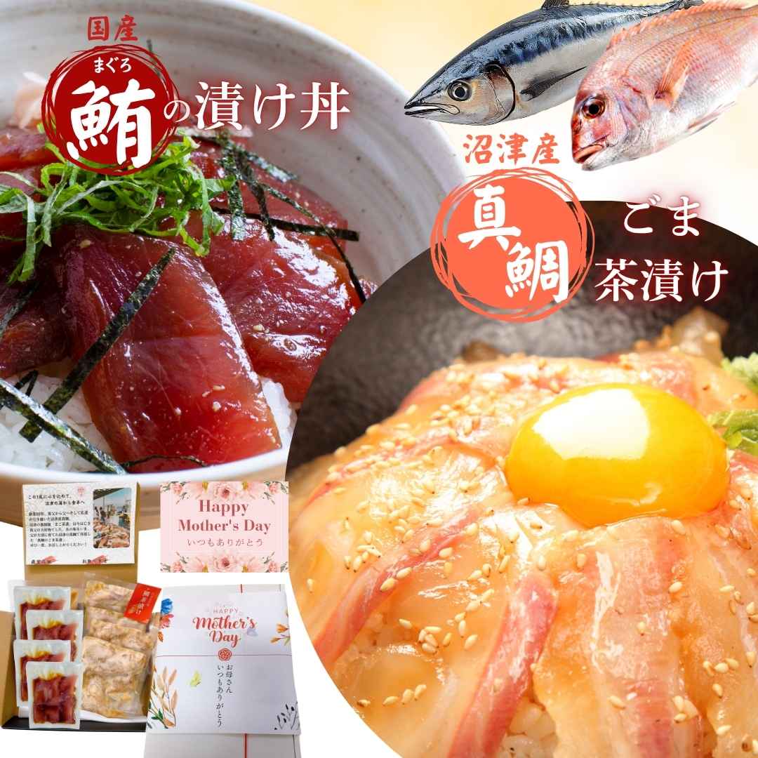 この商品は 母の日 鯛ごま茶漬けの素 50g×4袋 & まぐろ漬け丼の素 70g×4袋 食べ比べセット 沼津産真鯛 国産マグロ 鯛茶漬け 鮪漬け おさしみ 内祝い 海鮮ギフト 鯛刺身 タイさしみ 真鯛 お返し お祝いギフト 誕生日 ギフト ...