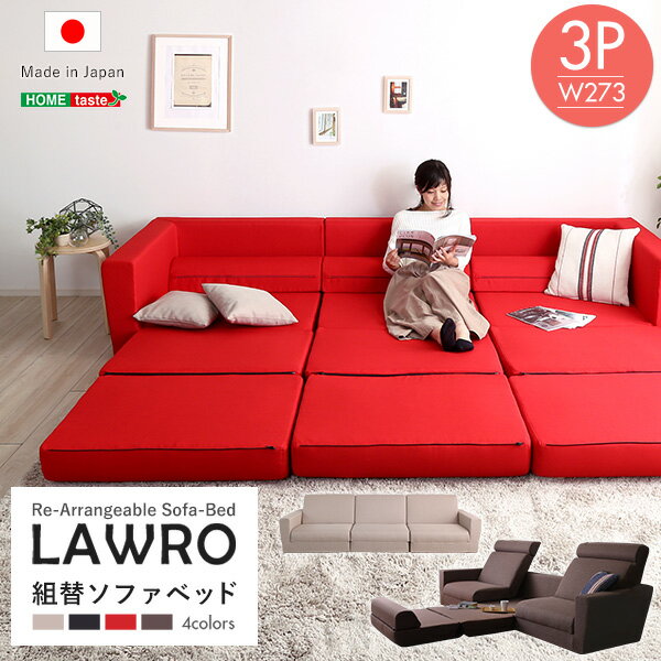 【商品について】組み換え自由なソファベッド3P【Lawro-ラウロ-】ポケットコイル 3人掛 ソファベッド 日本製 ローベッド カウチ■サイズ：(約)幅273x奥行き104〜240x高さ50〜75cm (約)79kg■カラー：ベージュ、ブラ...