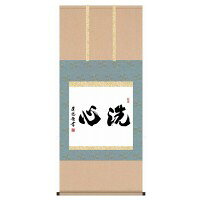 心の麈を洗い落すこと。心のけがれを洗い清めること。また、改心して新たな生き方をすること。　　【作者の略歴】吉田清悠幼少より書の道を突き進み、若干二十代の若さで書道塾を開き、後輩の育成に励む。力強い書風で定評がある。【表装品質保証について】反...