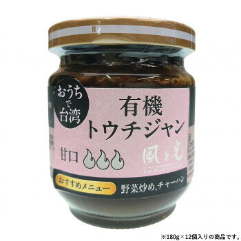 中華調味料では定番の豆鼓醤(とうちじゃん)。野菜炒めや麻婆豆腐には欠かせない発酵調味料。豆?(トウチ)は、小粒納豆ほどの黒豆と塩を発酵させ水分を抜いたもので、程よい塩味に加えコクと深みがあります。豆鼓醤は、日本の八丁味噌の味に似ていますが、...