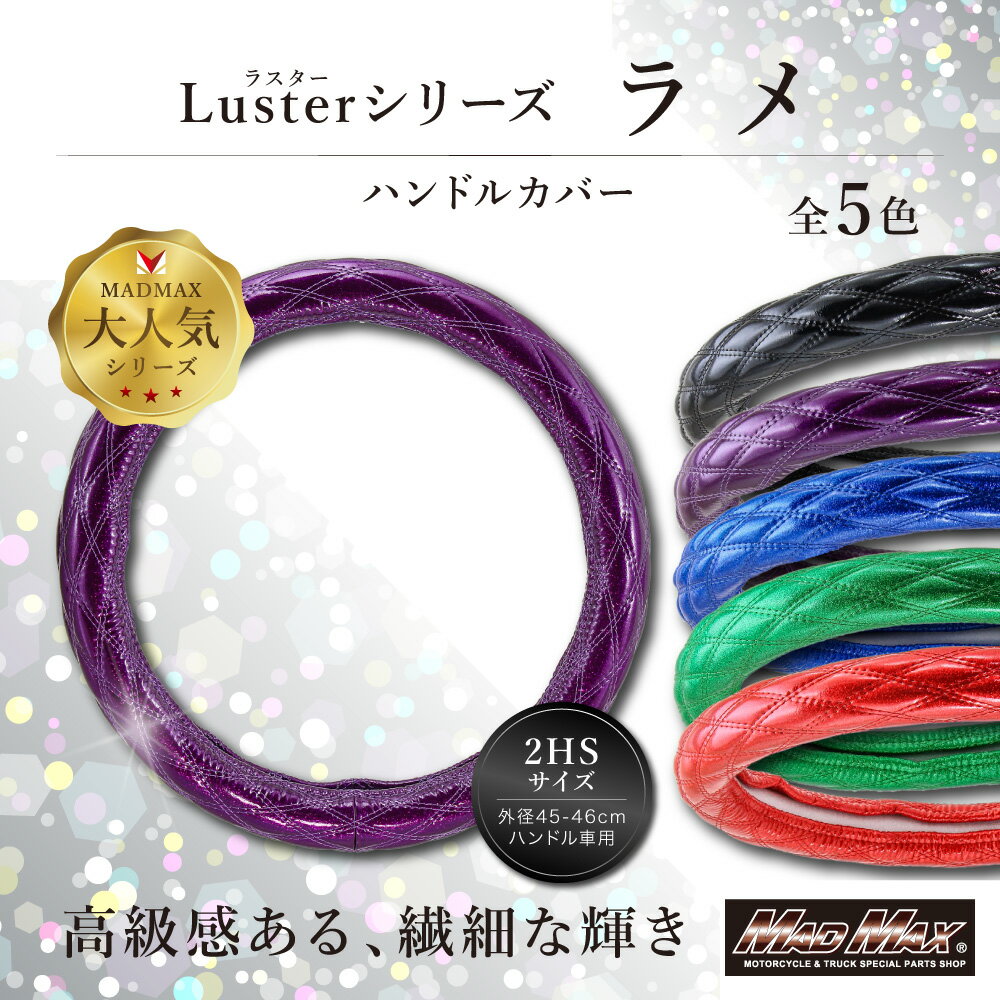 今なら送料無料!!ハンドルカバー Luster(ラスター) ダブルステッチ ラメ 各色 2HS商品内容【商品説明】ハンドルカバー Luster(ラスター) ダブルステッチ ラメ 2HSマッドマックスのオリジナルLuster(ラスター)シリー...