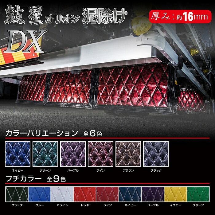 今なら送料無料!!鼓星 オリオン 泥除け デラックス 生地厚16mm W860×500mm 選択式 各色商品内容【商品説明】鼓星‐オリオン 泥除け 【デラックス】（生地厚16mm）惜しみなく煌く 【鼓星 オリオン】様々な色に変化を魅せる！贅...