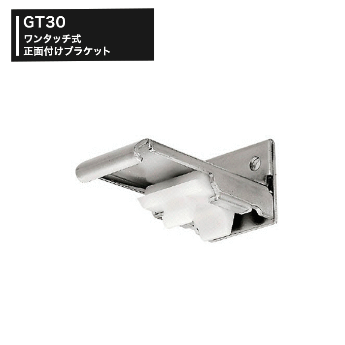 D30 ブラケット ブラケットの取付けピッチ 「ブラケット」とは、カーテンレールを壁や天井などに取り付ける金具のことです。 取付場所・仕様により、最適なブラケットをお選びください。 GT30カーテンレールには、「ワンタッチブラケット」をご用...