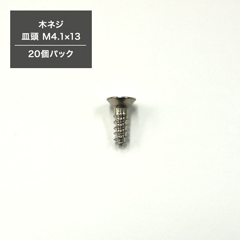 商品詳細 商品名 木ネジ 皿頭 M4.1&times;13【M-13B】 サイズ M4.1&times;13 重量 1g 詳細 ●材質&hellip;SUS （ステンレス） ●頭形状&hellip;（+）皿頭 ●入数&hellip;20個 ...