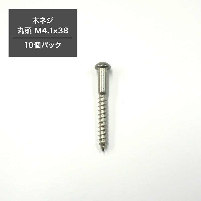 商品詳細 商品名 木ネジ 丸頭 M4.1&times;38【M-38A】 サイズ M4.1&times;38 重量 3g 詳細 ●材質&hellip;SUS （ステンレス） ●頭形状&hellip;（+）丸頭 ●入数&hellip;10個 ...