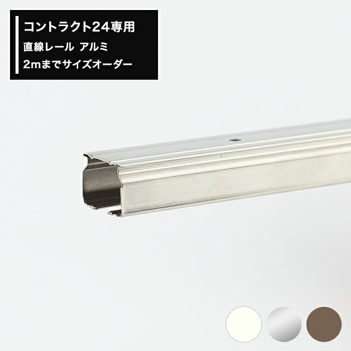 　 商品詳細 商品名 ■コントラクト24　直線レール　アルミ　2m（TT24AS20） （レールのみ　他部材別売） 寸法(縦×横) 17.0mm×24.0mm 材質 耐蝕アルミ合金　アルマイト仕上げ（シルバー） 耐蝕アルミ合金　アンバー電解...
