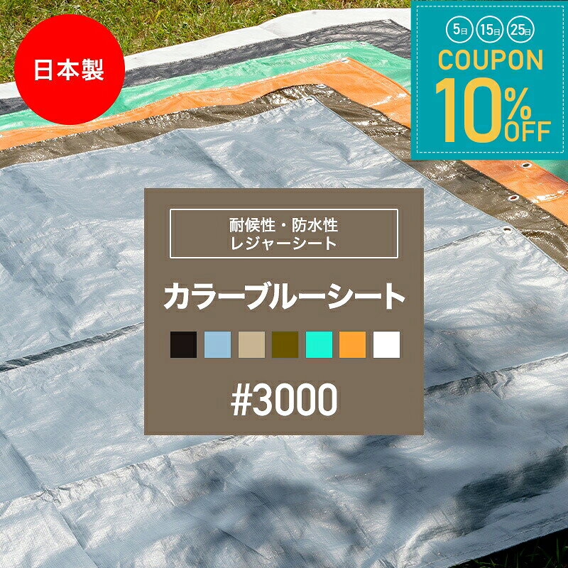 オススメポイント ★おしゃれなカラーのブルーシート！ -------------------------------------------------- ブルーシートといえば工事現場や工場で見かけるブルーのシートで 耐候性や防水性などの機...