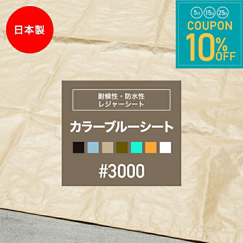 オススメポイント ★おしゃれなカラーのブルーシート！ -------------------------------------------------- ブルーシートといえば工事現場や工場で見かけるブルーのシートで 耐候性や防水性などの機...