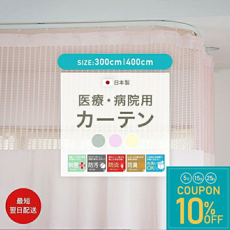 オススメポイント ★病院関係や施設などに最適な「病院用・医療用カーテン」 -------------------------------------------------- 制菌・防汚・防炎・防臭さらにウォッシャブル機能を兼ね揃えた病院・...